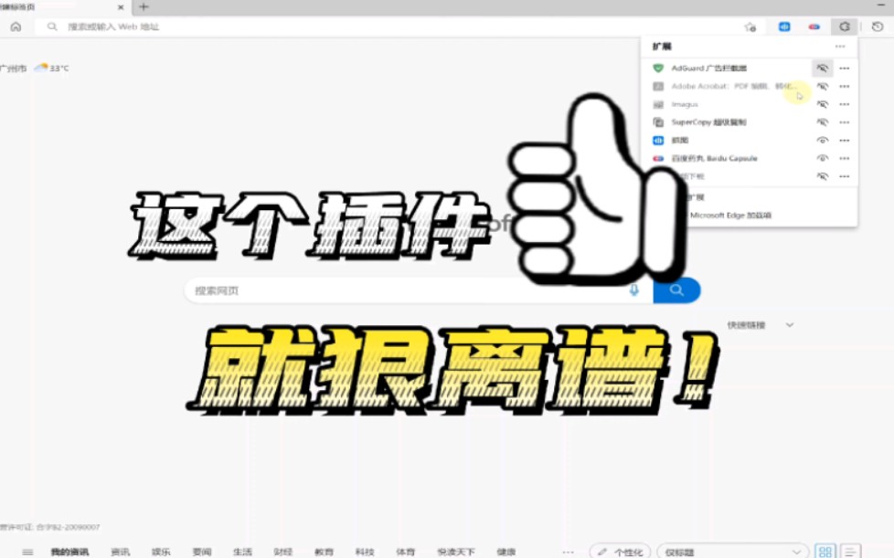 这个插件就很离谱,专治百度弹窗广告!