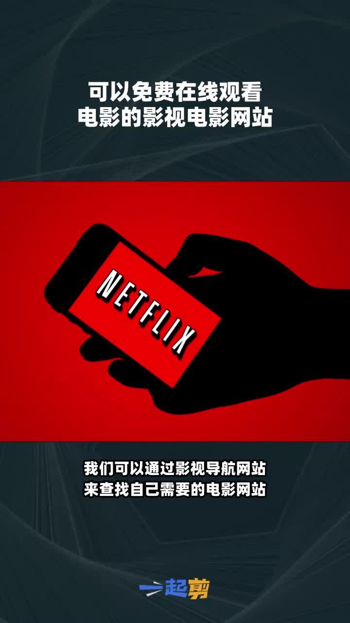 可以免费在线观看电影的影视电影网站