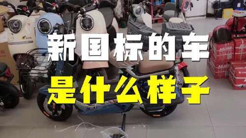 新国标电动车全面解析:这些变化将影响你的出行!