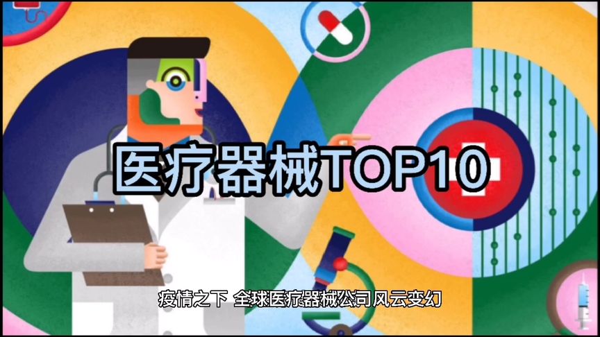 2021上半年医疗器械TOP10公司