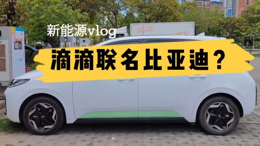 滴滴也出新能源汽车? 体验比亚迪最新电动车D1! 超级居家的电车