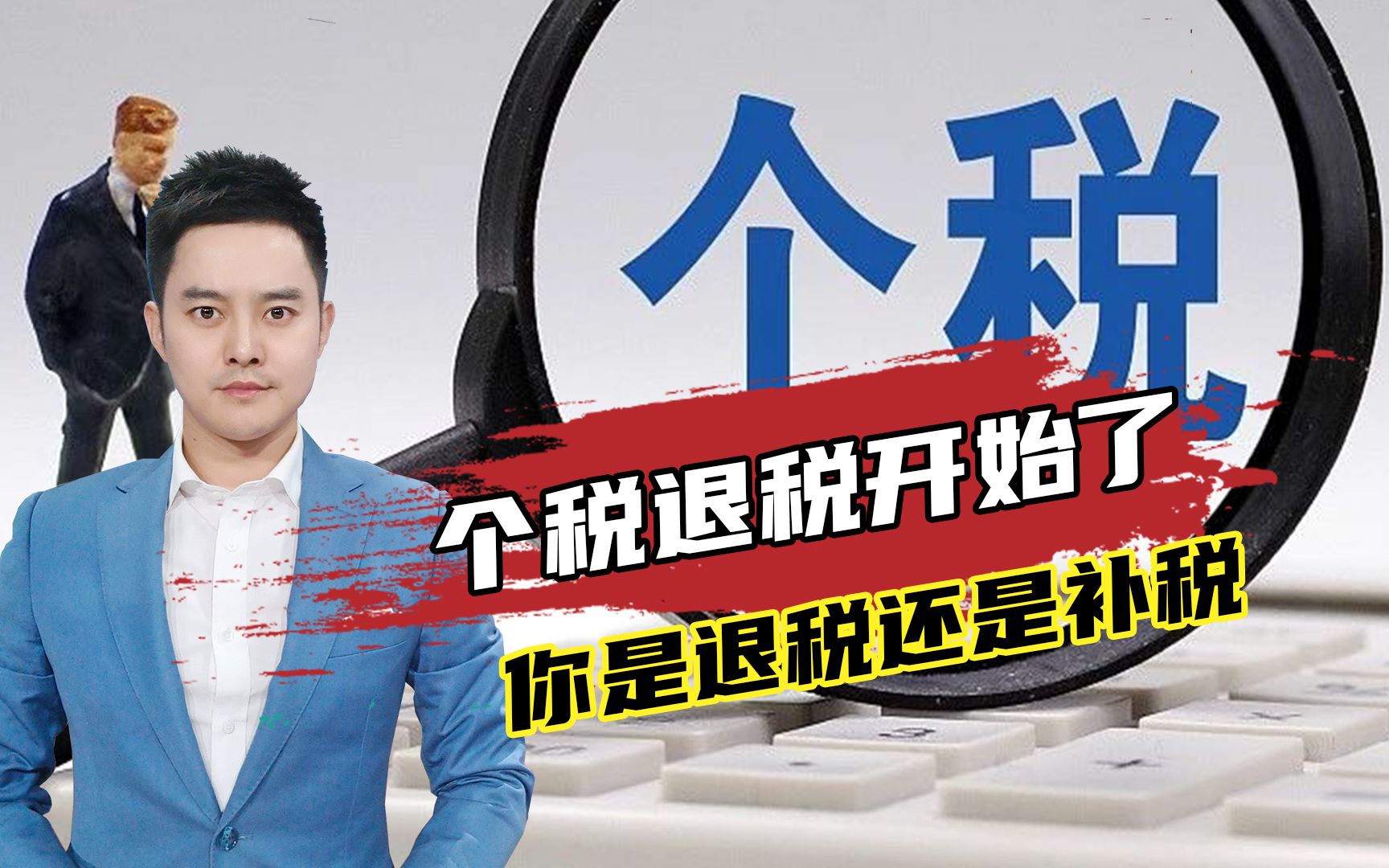 个税退税开始了!操作步骤很简单,看看你是退税还是补税?