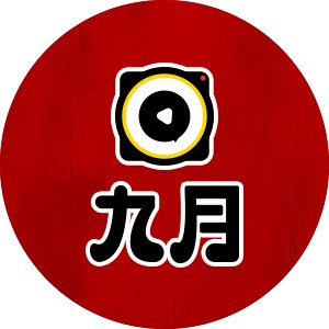 九月叙说 