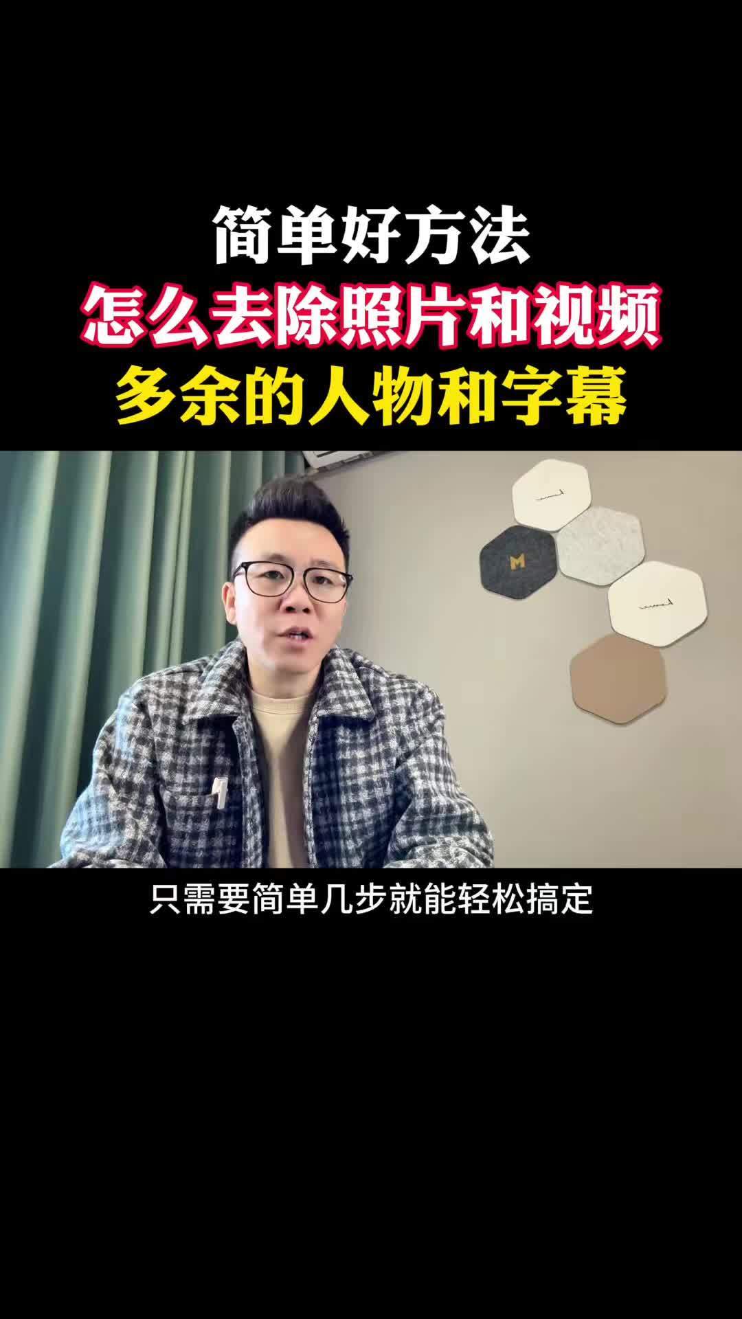 如何去除照片和视频里多余的人物和字幕?