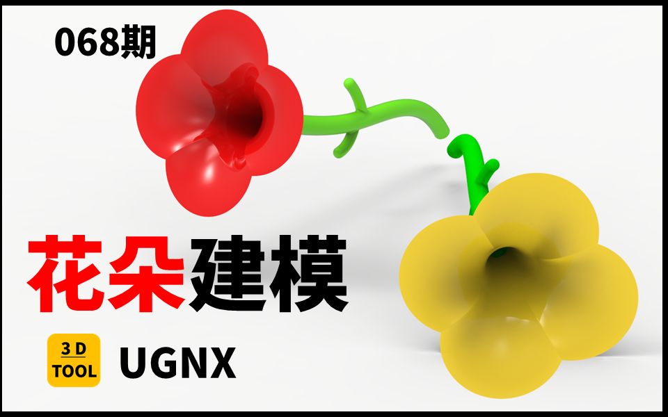 068期:UG NX建模|简单曲面命令快速建模花朵|适合小白