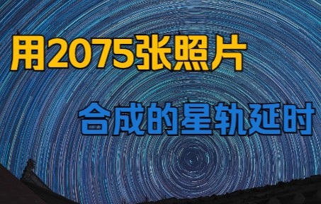 用2075张照片,合成的星轨延时