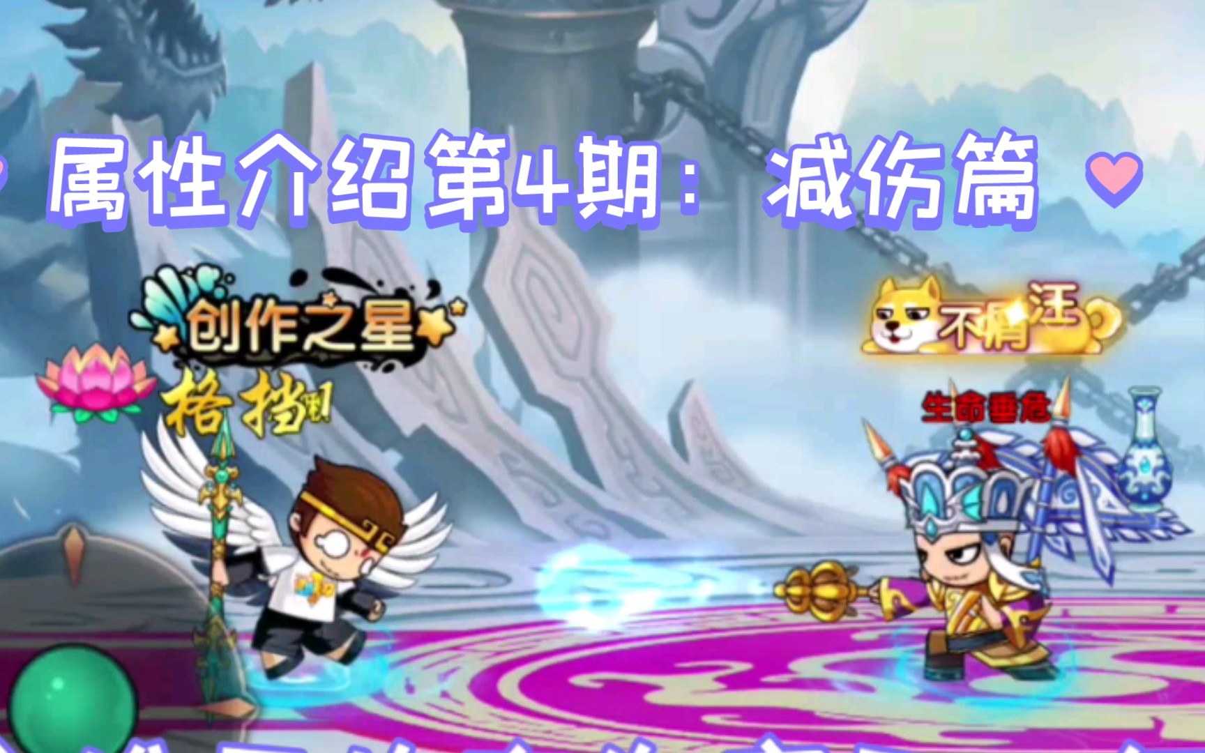 【属性介绍】减伤篇:“格挡1”的秘密_造梦无双_教学