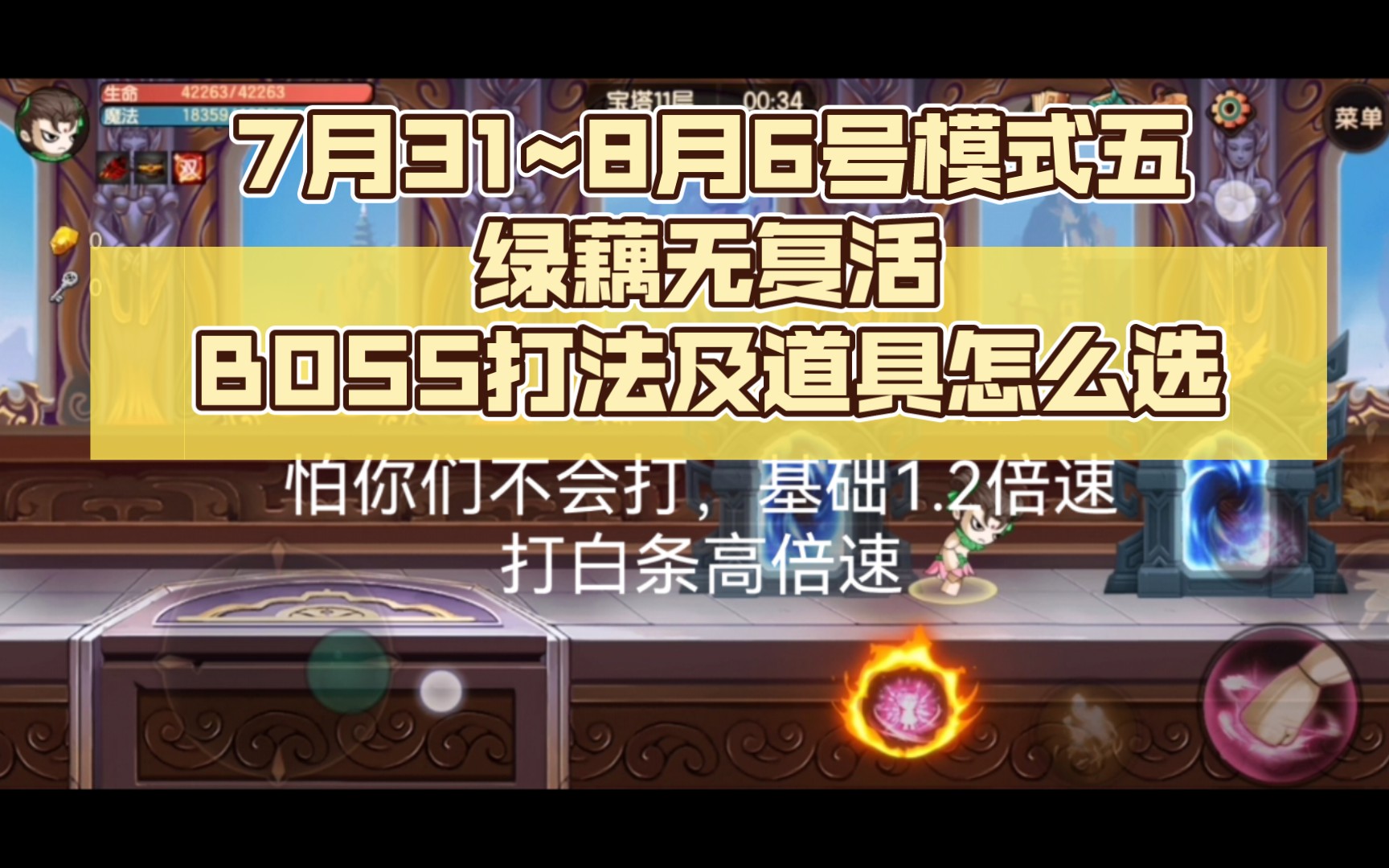 造梦无双:玲珑宝塔7月31~8月6号模式五BOSS打法及道具怎么选(建议)