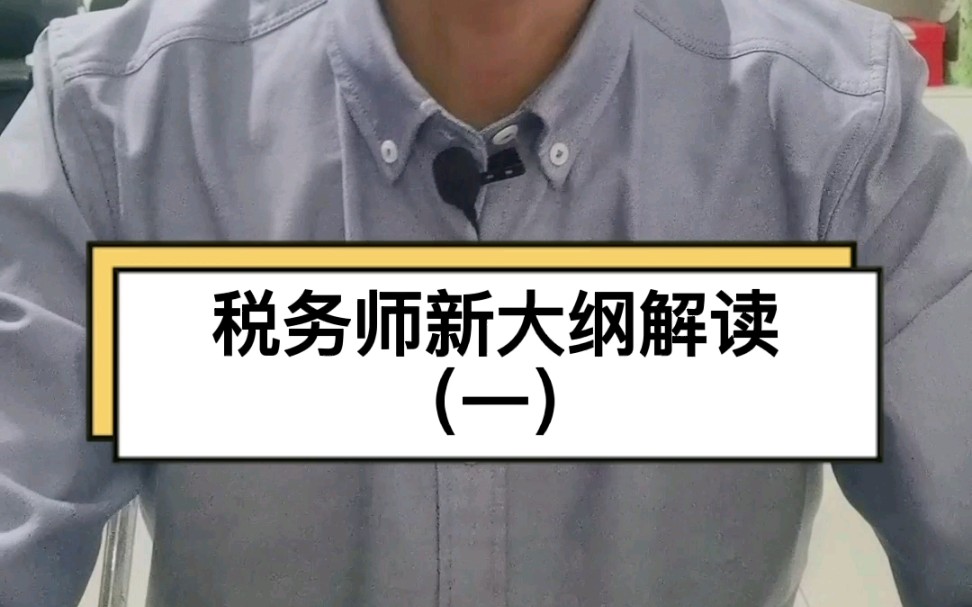 税务师新大纲解读(涉税服务实务)
