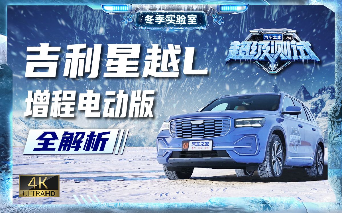 【纯享版】2022超级测试冬季实验室单车解析:吉利星越L增程电动版