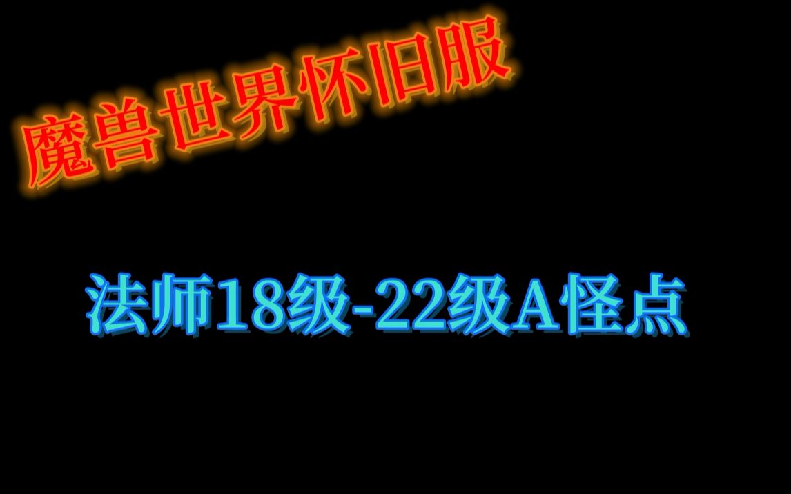 【魔兽世界怀旧服】法师A怪18级A怪点(18级-22级)