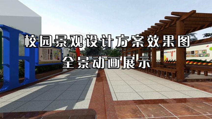 校园景观设计方案效果图全景动画展示