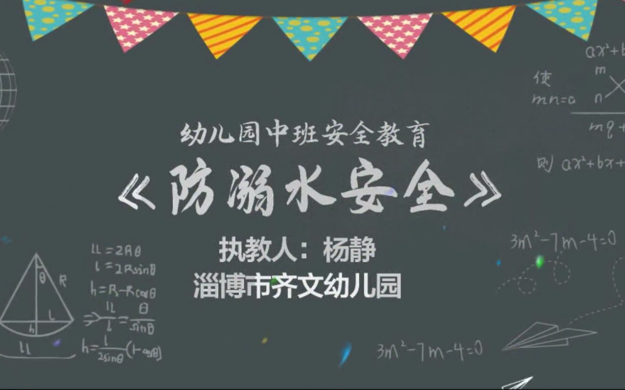 淄博市齐文幼儿园中班安全教育活动《防溺水安全》