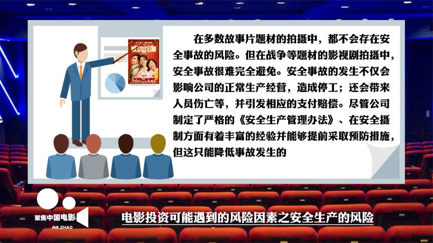 #电影投资 电影投资可能遇到的风险因素之安全生产的风险