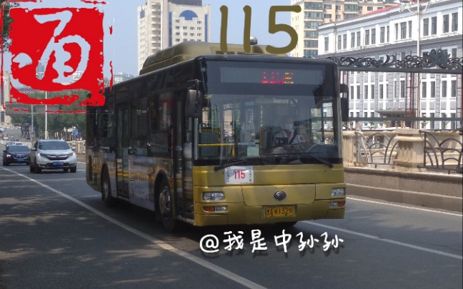 【POV29】【东北第一作】【哈尔滨公交POV1】哈尔滨115路全程...