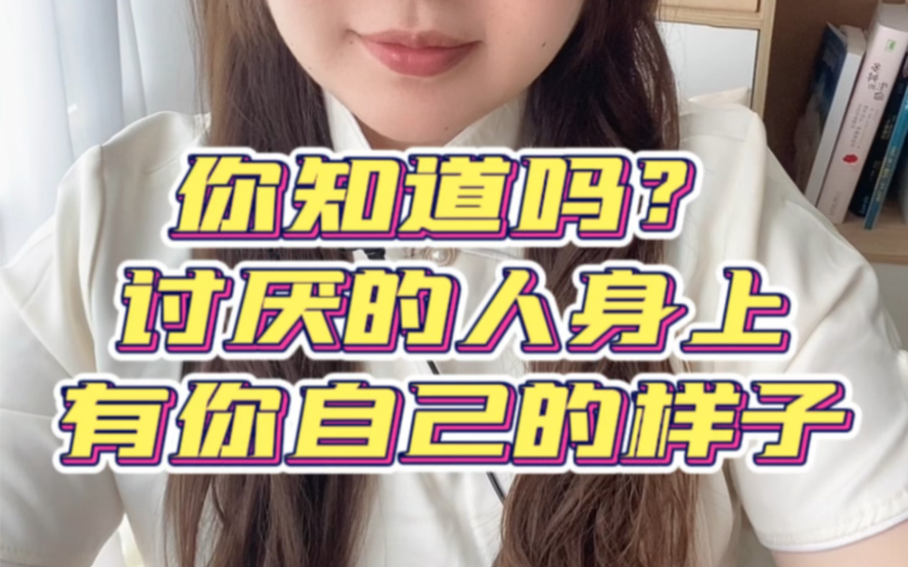 你知道吗?在你讨厌的人身上有你自己的样子