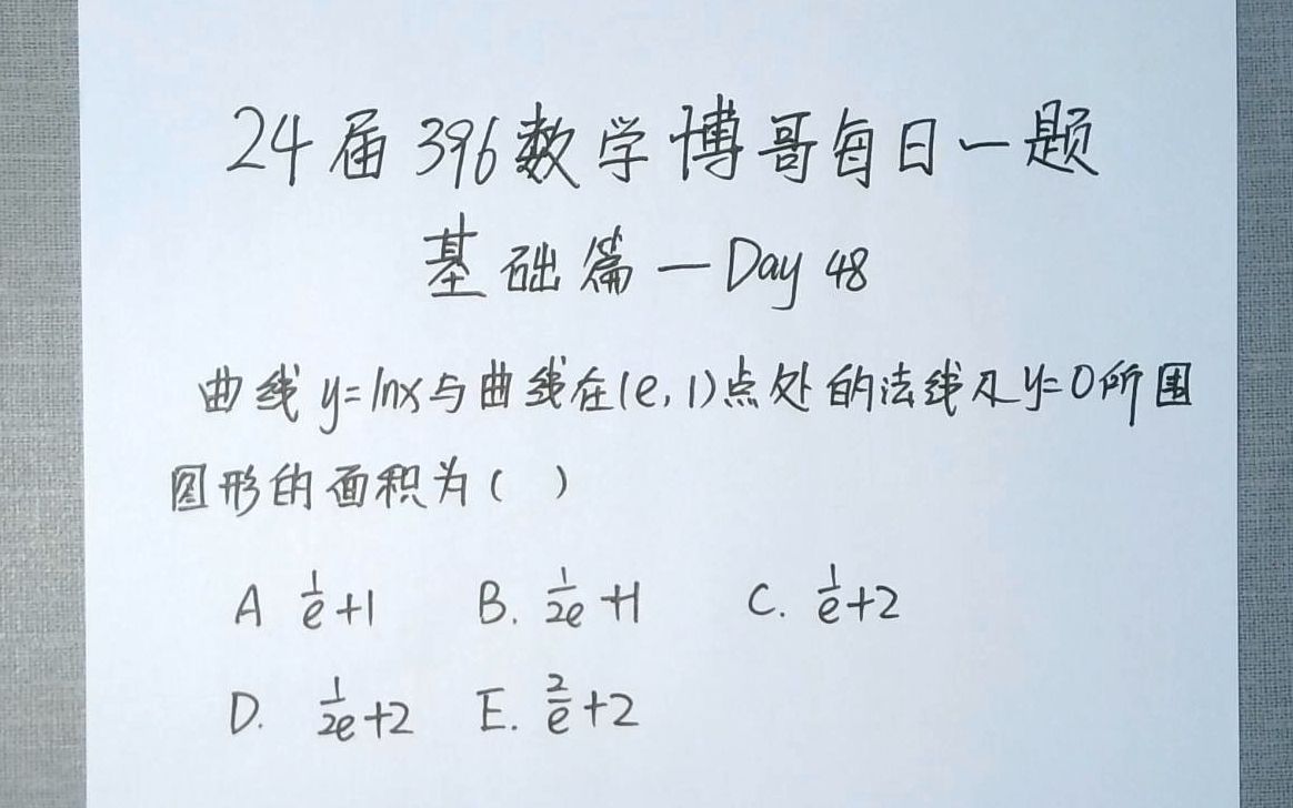 24届396数学博哥每日一题Day48:定积分应用-求几何图形面积