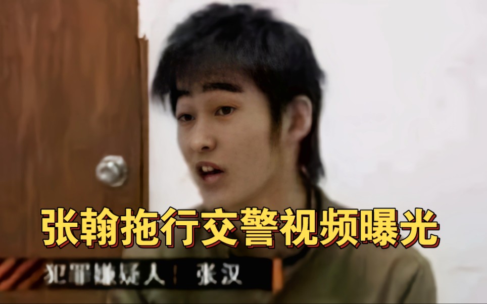 张翰拖行交警视频曝光!场面令人发指!实在不可原谅!