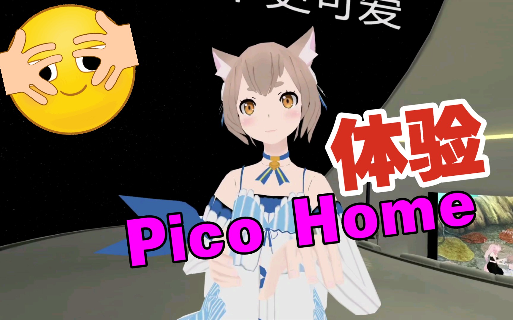 【Pico Neo3】体验PicoHome交互、在电影院大屏刷视频。