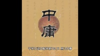 千字文说文解字第761天,庶几中庸,劳谦谨敕,今天咱们解释一