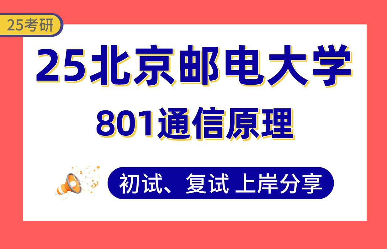 ...北京邮电大学光电信息工程/通信工程/光学工程/信息与通信工程考研
