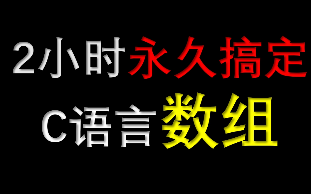 C语言数组(C语言数组指针、C语言数组排序、C语言数组排序冒泡...