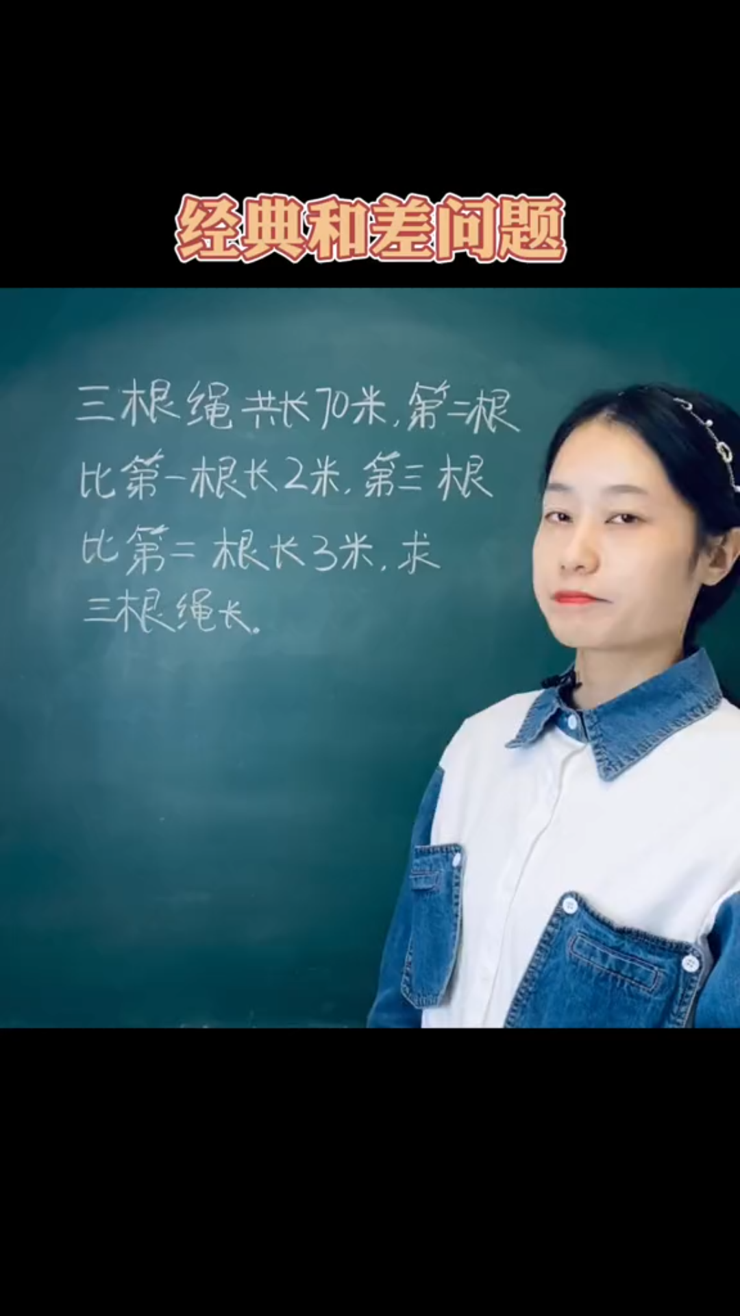 数学思维 经典和差问题