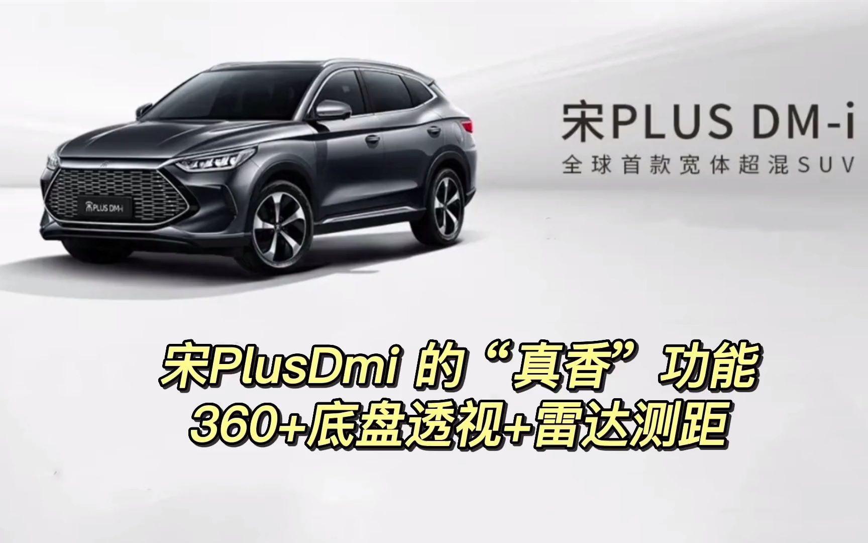 比亚迪 宋PlusDmi实际使用中的“真香”功能!