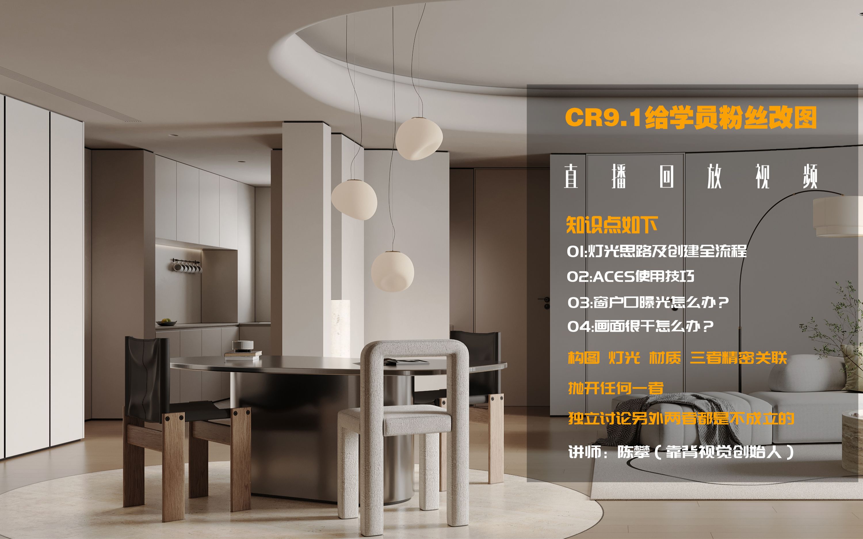 ...【CR9.1-ACES全流程】【CR9.1-ACES教学】【CR渲染窗户口曝光...