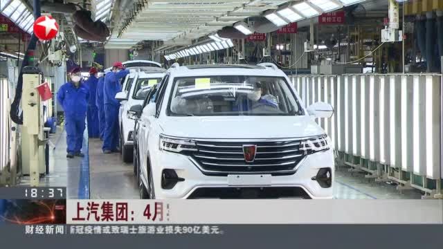 上汽集团:4月实现销量43.25万辆 环比增长25.3%