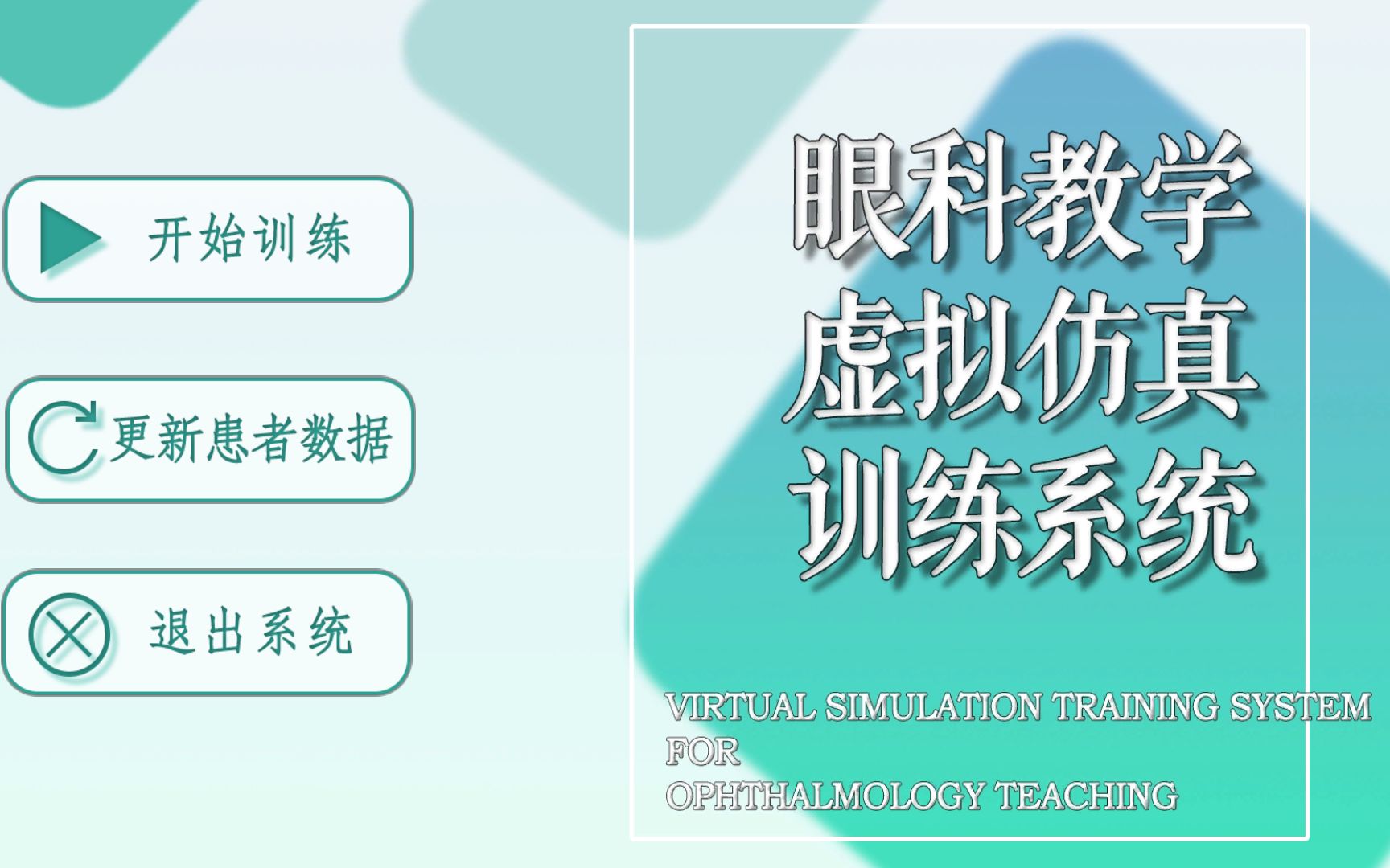 医学技术赛道 明眸团队 明眸——RGP验配训练虚拟仿真平台