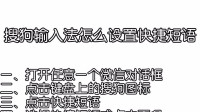 搜狗输入法怎么设置快捷短语