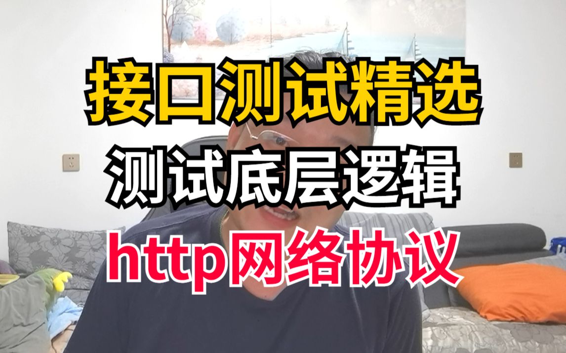 接口测试入门教程 http网络协议(软件测试工程师必备 真的很经典)