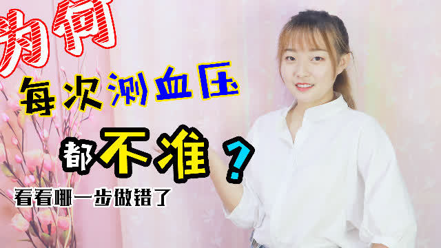 测量血压容易出错,学会4招,血压值的偏差才会小