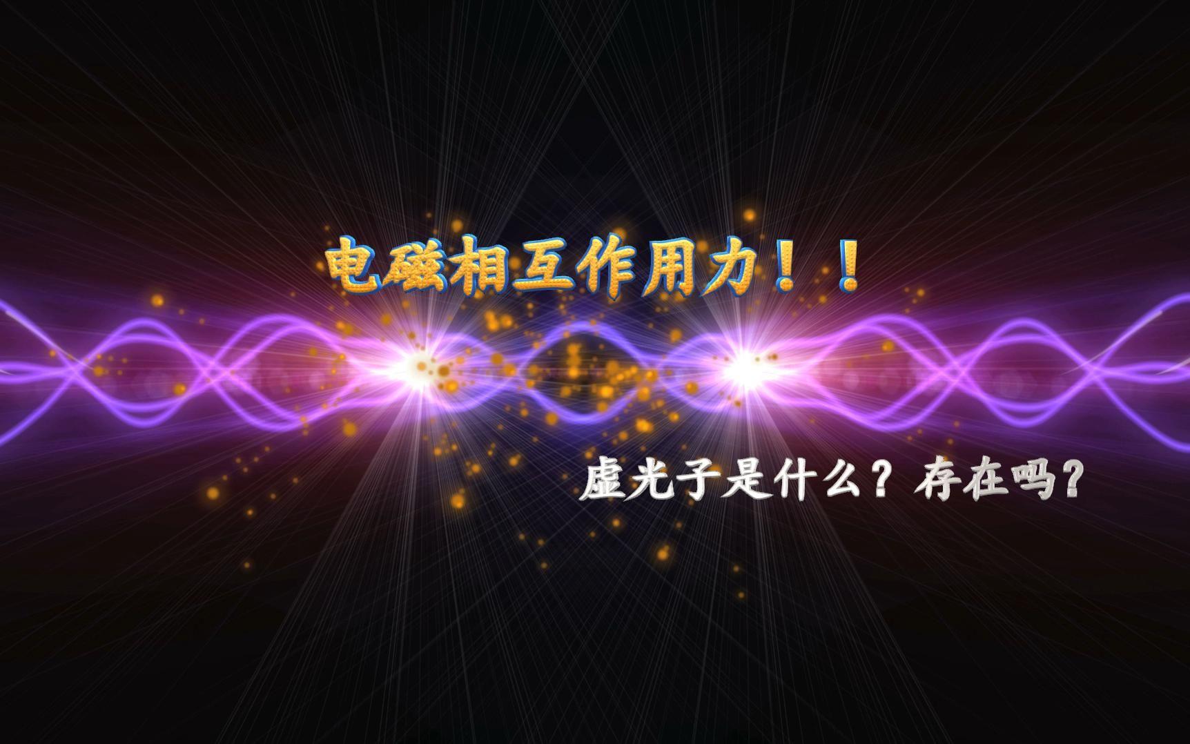 电磁相互作用力