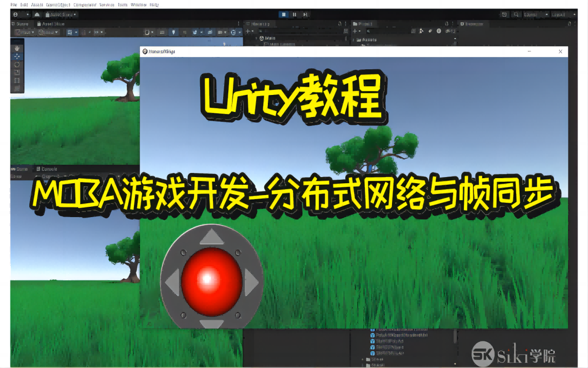 【Unity】Unity教程案例-MOBA游戏开发-分布式网络与帧同步-第一季