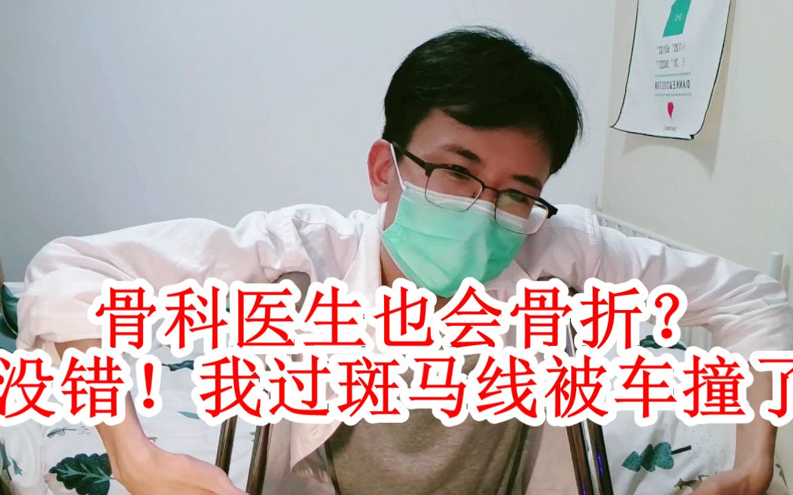 【中医小流氓】骨科医生骨折了怎么办?