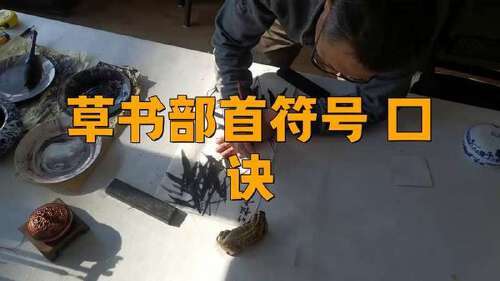 草书部首符号速记口诀,3分钟轻松掌握笔法精髓!