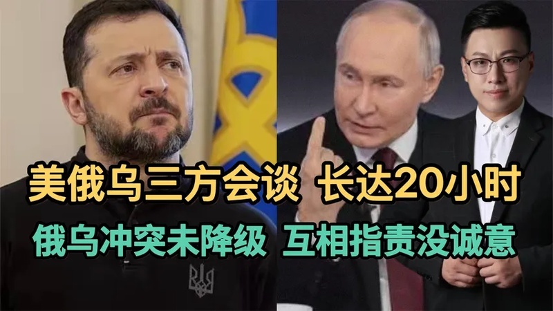美俄乌三方会谈,长达20小时,俄乌冲突未降级,互相指责没诚意!