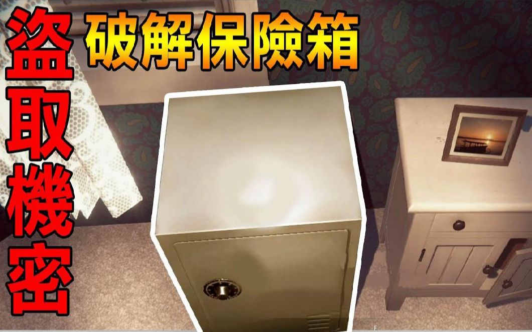 ...刀入侵住宅 破解保险箱盗取机密文件 Thief Simulator 小偷仿真器 #6