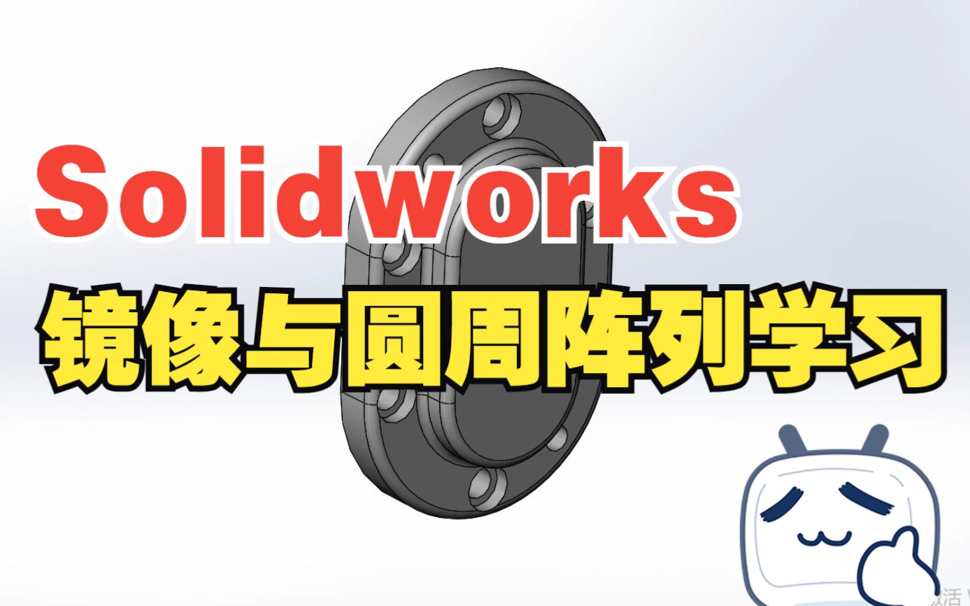 Solidworks学习-镜像与圆周阵列