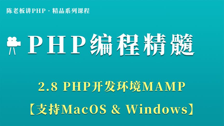 陈老板讲PHP【基础篇】:2.8 PHP开发环境MAMP【MacOS&...
