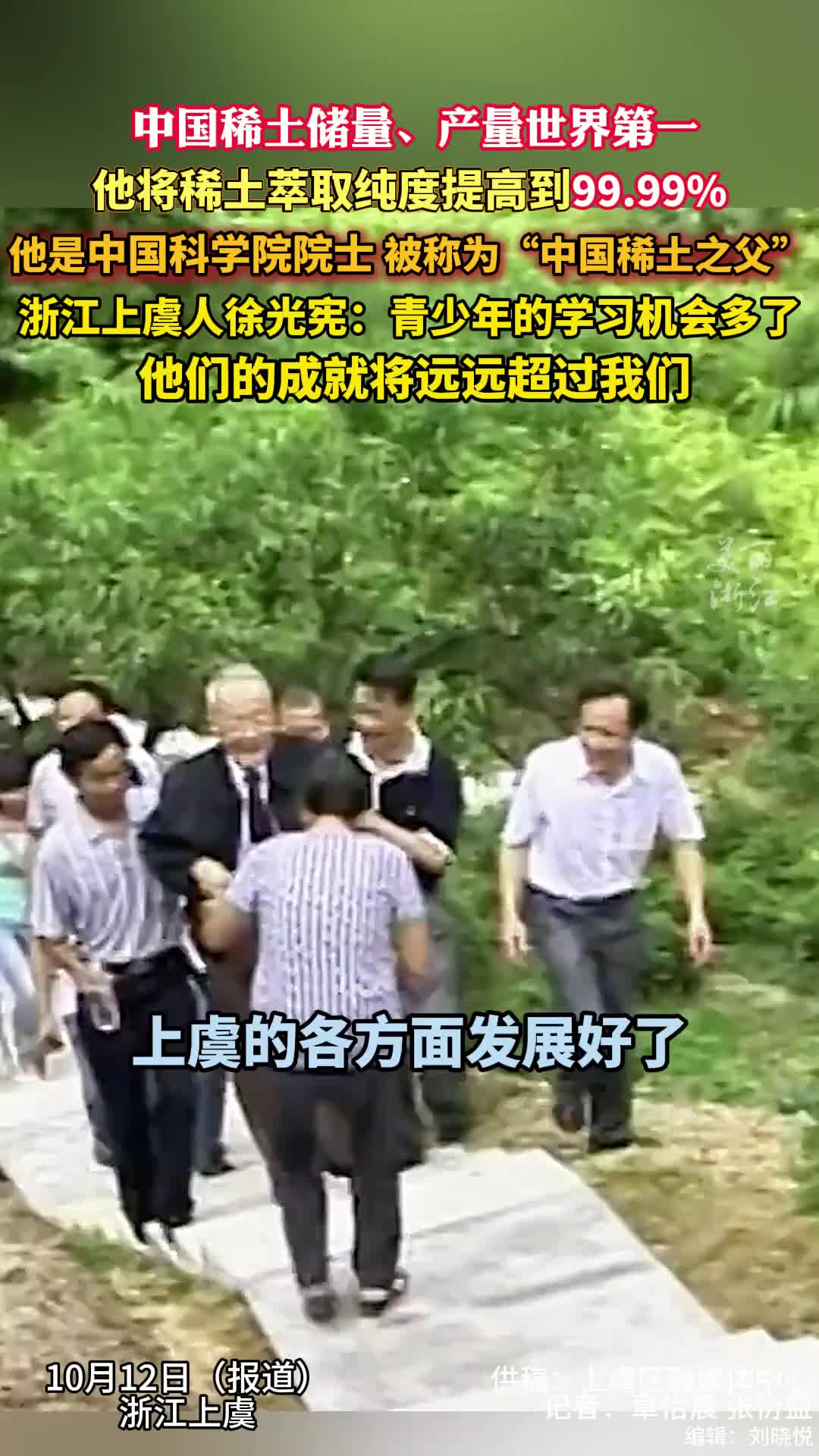 中国稀土储量、产量世界第一 #“中国稀土之父”是浙江上虞人 中科院...