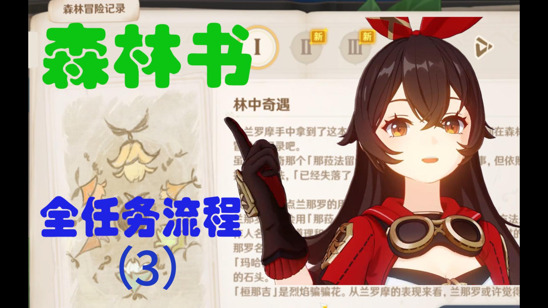 【第三天】须弥 森林书 全任务流程