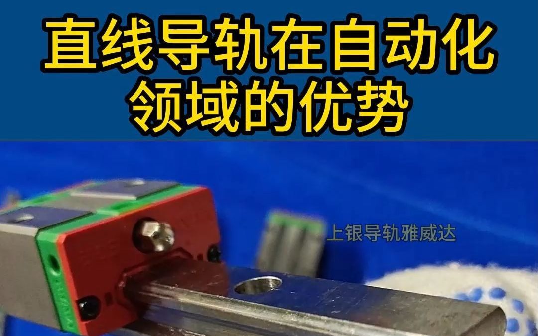 直线导轨在自动化领域的优势