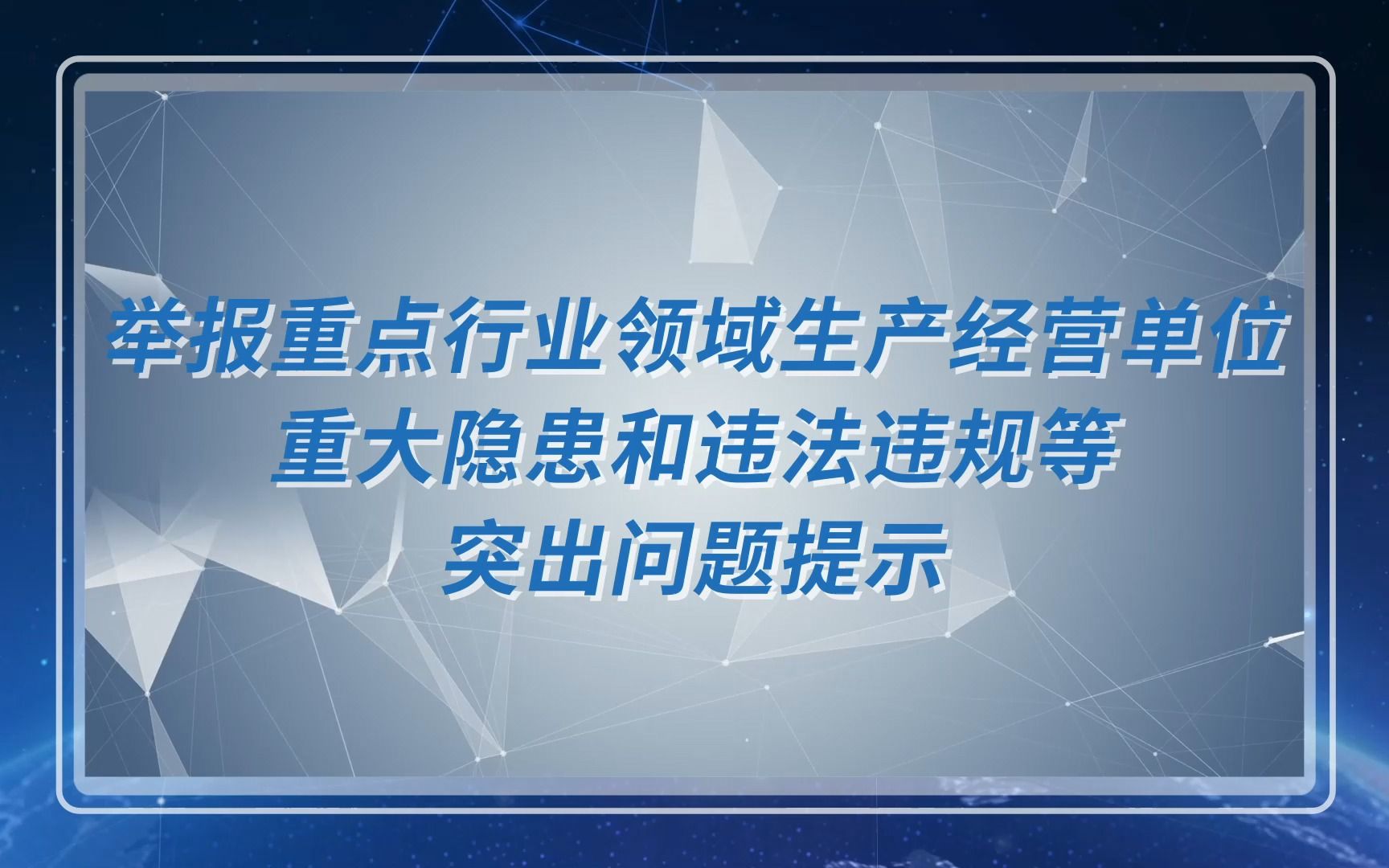 【安全生产举报】提示来了!看看重点举报行业领域生产经营单位有哪些?