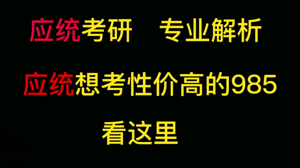 应用统计专业考研 位置好,性价高的985看这里!