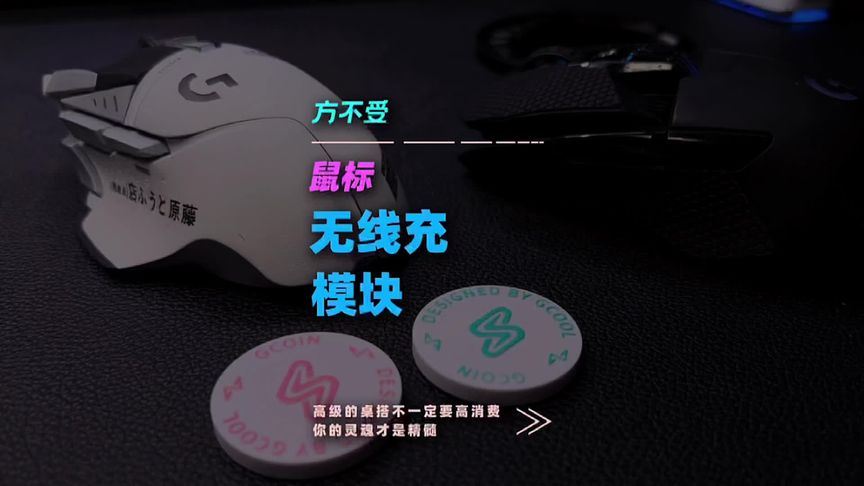 给你的鼠标换上这个无线充模块,就可以解锁无线充电了#g502