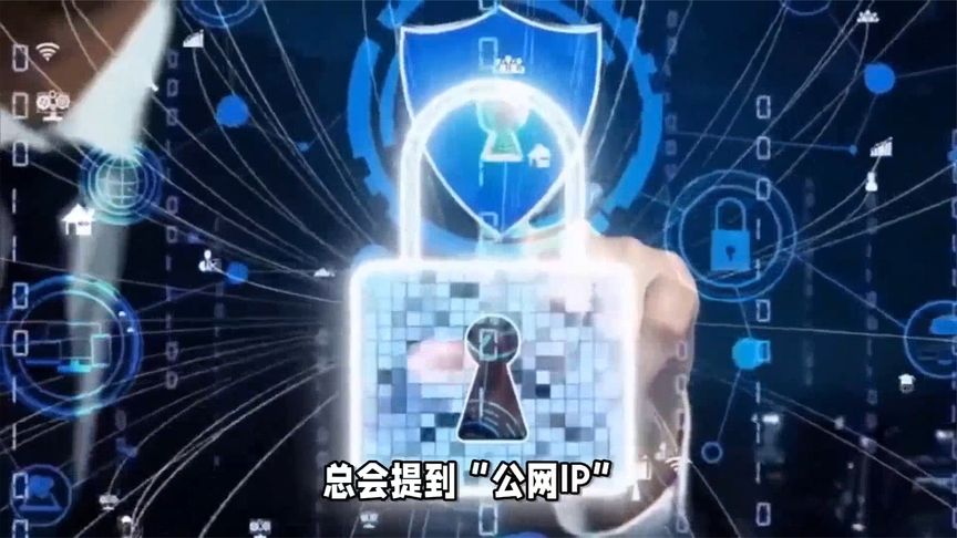 公网ip有什么用,它到底有何魔力?