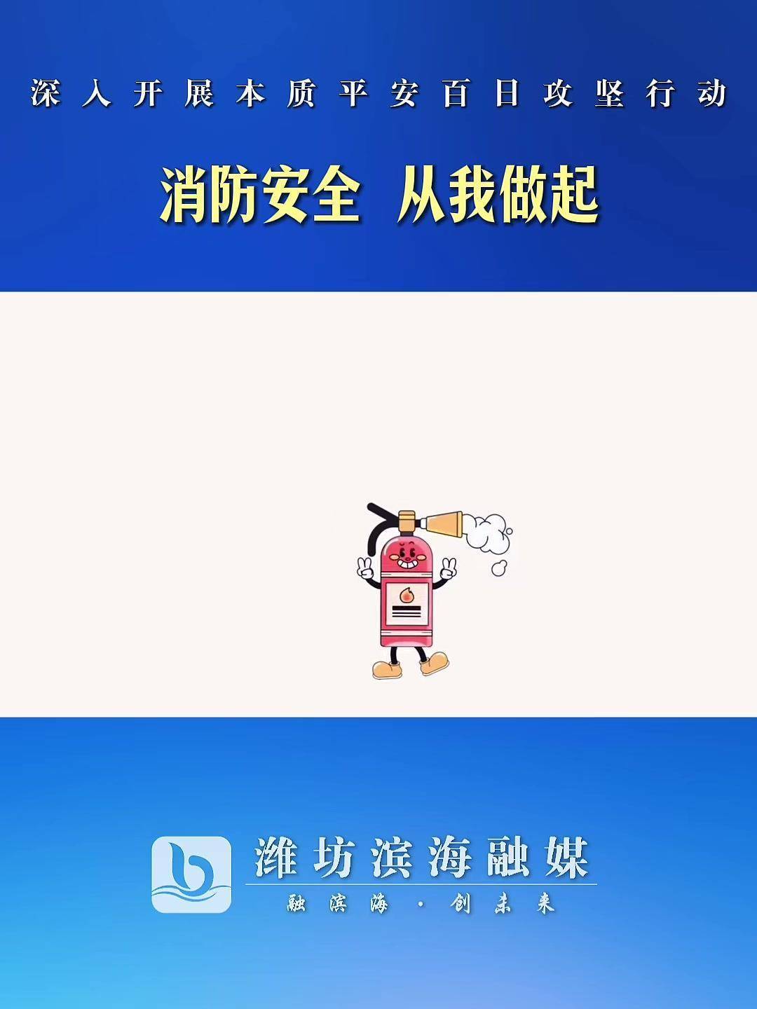 【深入开展本质平安百日攻坚行动】消防安全从我做起编辑:丁鑫雨...